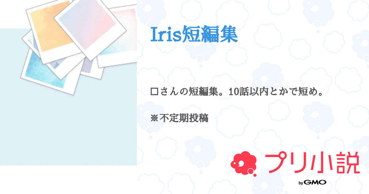 Iris短編集 - 全61話 【連載中】（ろうせ🎲🤪🍣さんの小説） | 無料スマホ夢小説ならプリ小説 byGMO